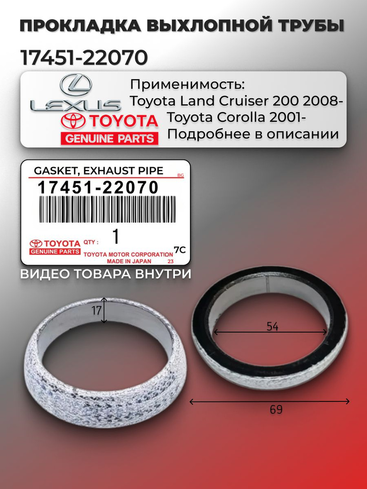Прокладка глушителя Toyota Corolla IX-XII / Toyota Land Cruiser (200 ...