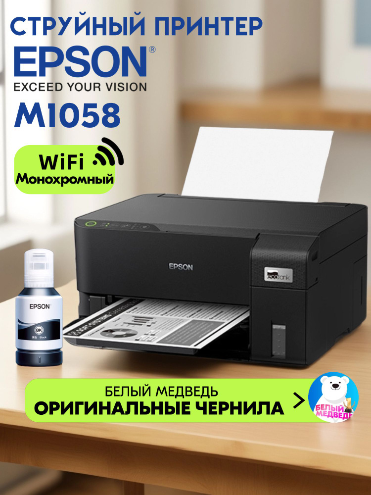 Epson Принтер струйный M1058, СНПЧ, ч/б, A4, Wi-Fi, USB 【с 1 флаконами оригинальных чернил 015 ...