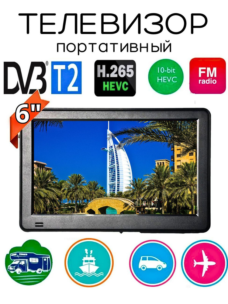 Портативный телевизор с цифровым тюнером DVB-T2 LEADSTAR D6 купить на OZON по низкой цене ...