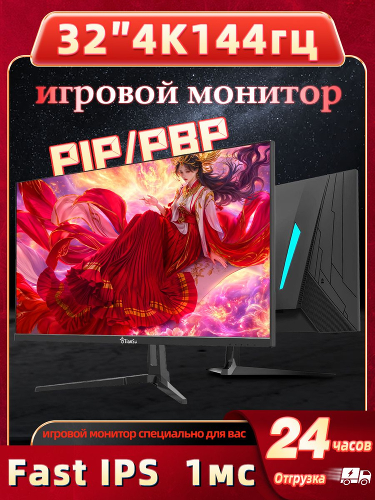 tiansu 32" Монитор 32 дюймов 4к 144гц HDMI2.1 PIP/PBP монитор для ps5 ...