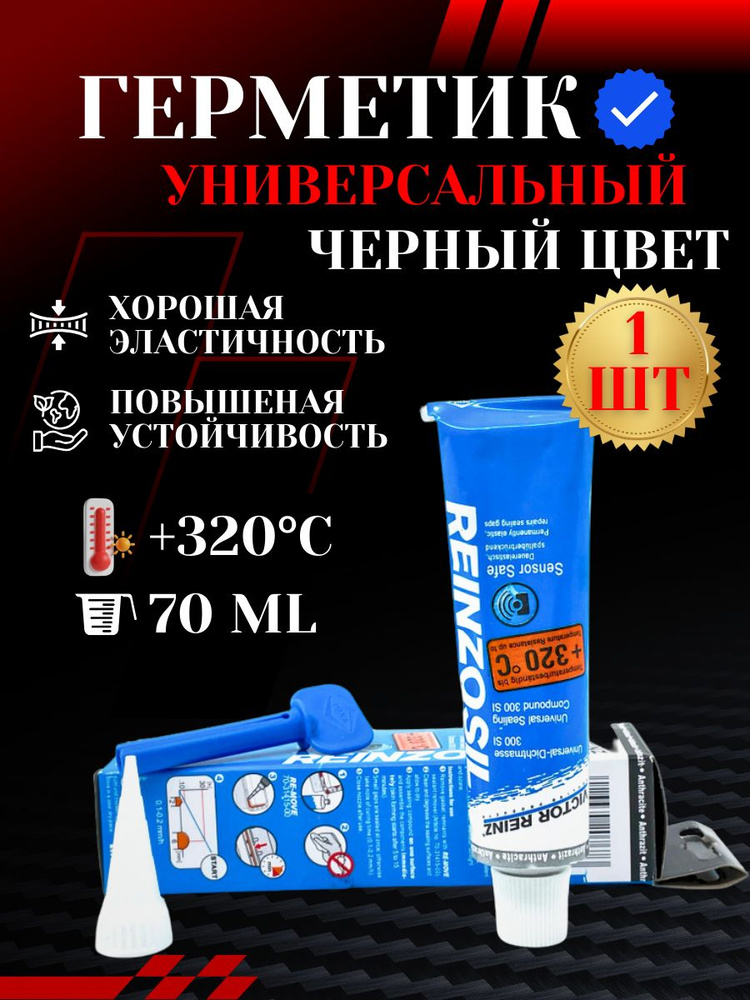 Герметик автомобильный высокотемпературный силиконовый формирователь ...