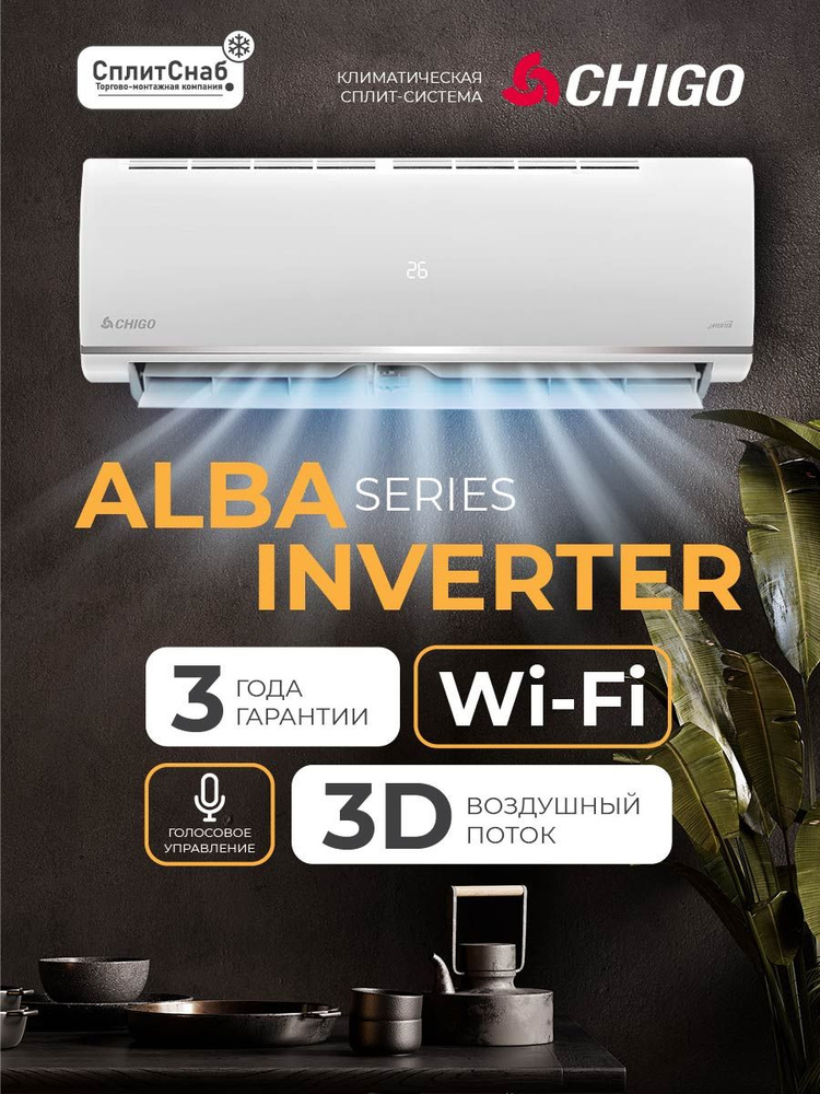 CHIGO сплит система инвертор CS-61V3A-1D150 70 кв.м Белый Серия ALBA WiFi АЛИСА Inverter A++ ...