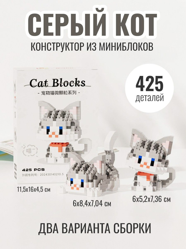 Конструктор 3д из миниблоков Серый кот, серия Cat Blocks, 425 деталей ...