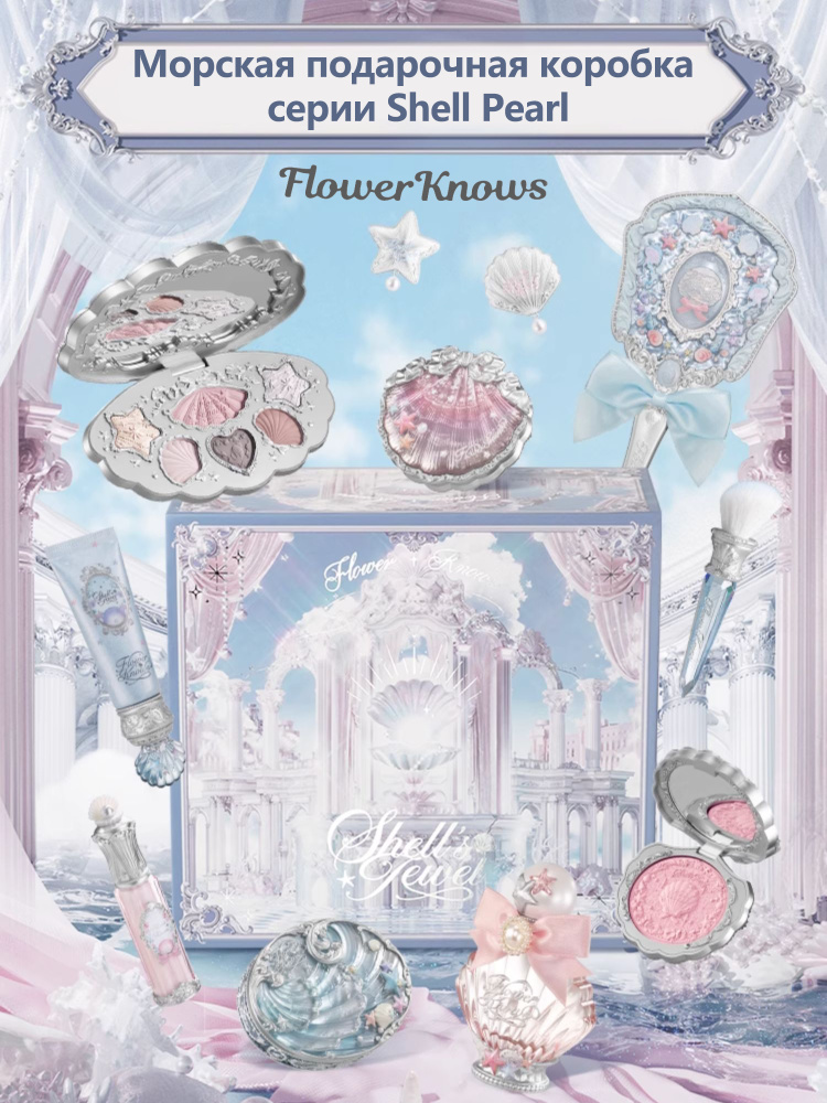 Подарочная коробка для макияжа Flower Knows, Shell Pearl Ocean Series, Серия Раковина жемчужного ...