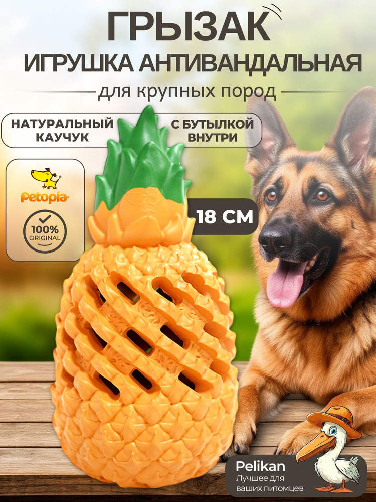 Игрушка для собак крупных пород Прочный Ананас грызак антивандальный Petopia 18 см с бутылкой ...
