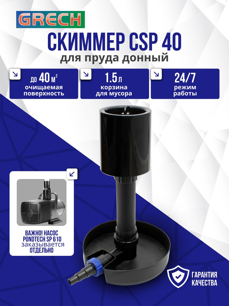 Скиммер для пруда CSP 40 Grech до 40 м2 донный купить на OZON по низкой ...