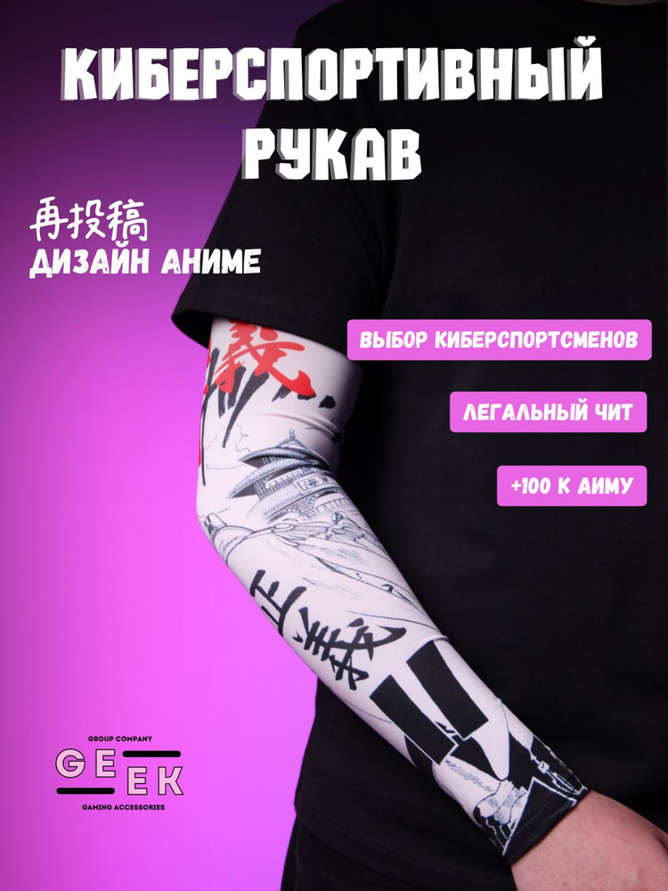 GEEK GROUP Спортивный компрессионный нарукавник, размер: L купить на ...