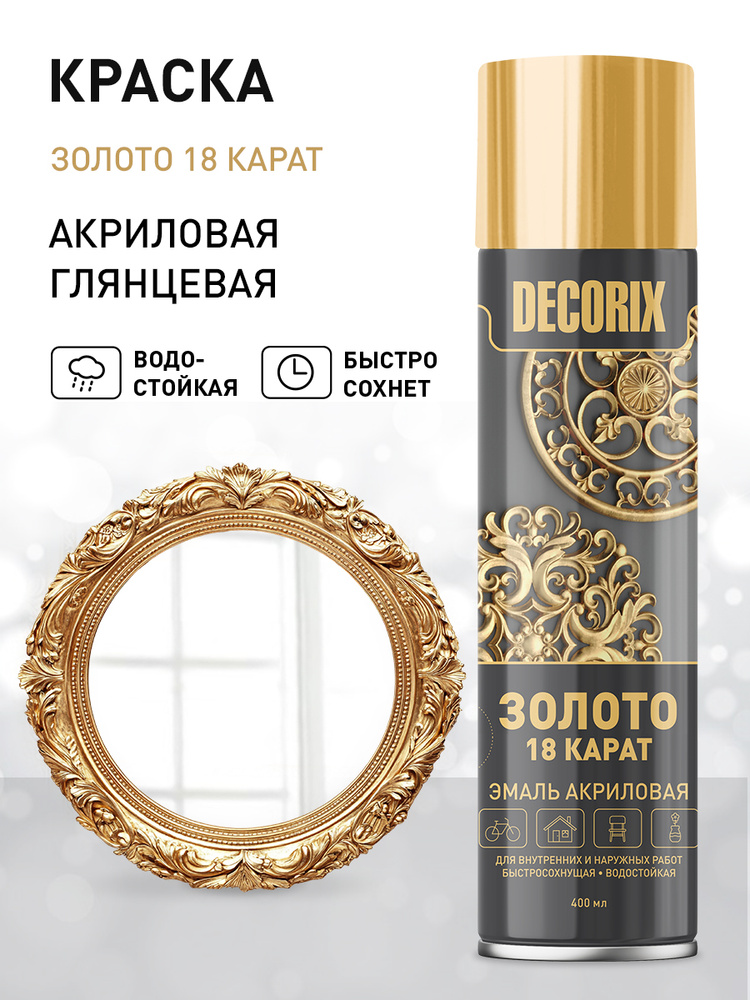 Аэрозольная краска в баллончике DECORIX - "Золото 18 карат" акриловая, глянцевая 520 мл купить ...