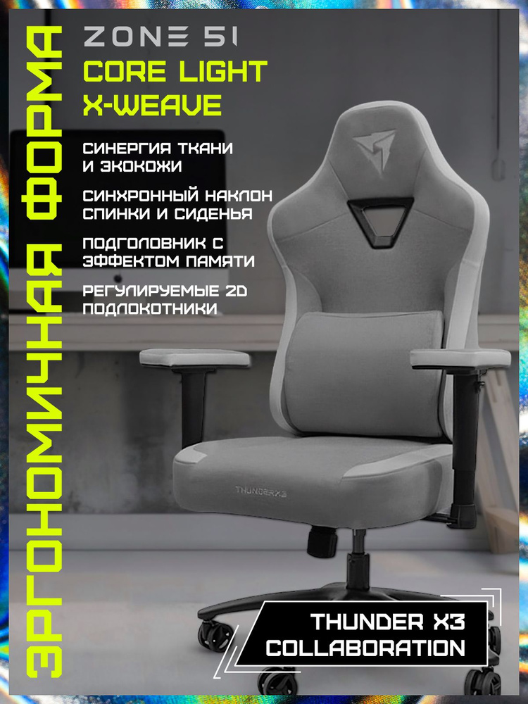 Кресло компьютерное игровое серое ZONE 51 CORE Light X-Weave Grey ThunderX3 Collaboration купить ...