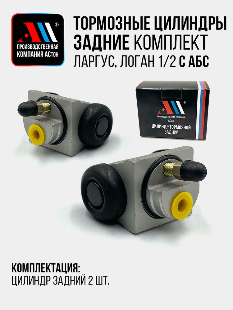 К-т цилиндров тормозных задних для а/м Рено Логан ABS 441263507R АС ...