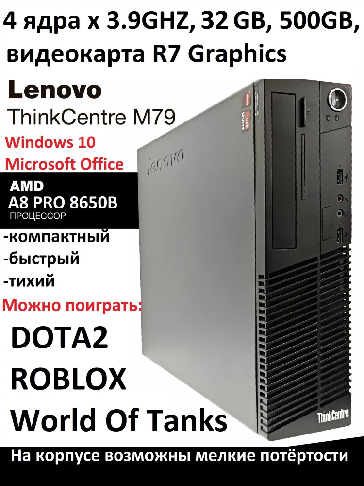 Lenovo Системный блок (AMD PRO A8-8650B, RAM 32 ГБ, HDD 500 ГБ, AMD ...