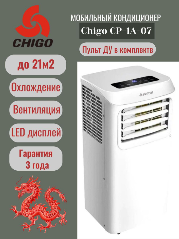 Мобильный кондиционер Chigo CP-1A-07 ( на 21м2) купить на OZON по низкой цене (2153364418)