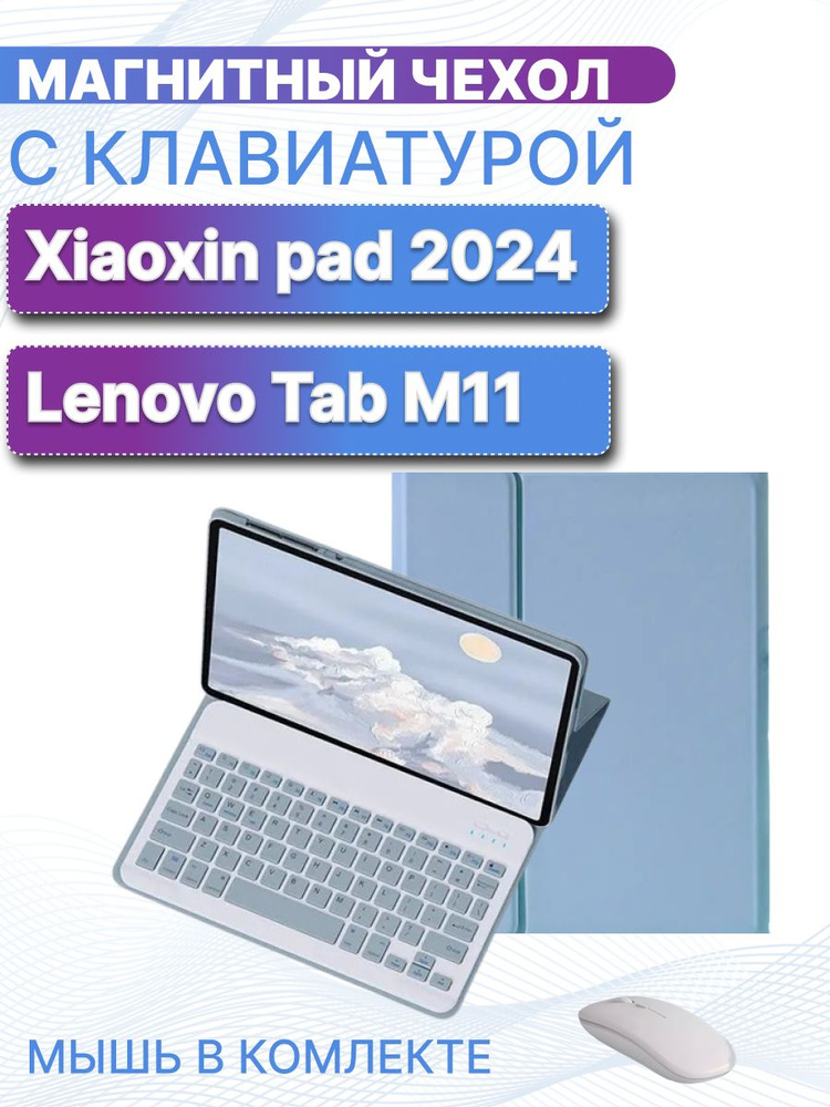Защитный чехол с клавиатурой и мышкой для Lenovo Tab M11 TB-330FU / lenovo xiaoxin pad 2024 TB ...