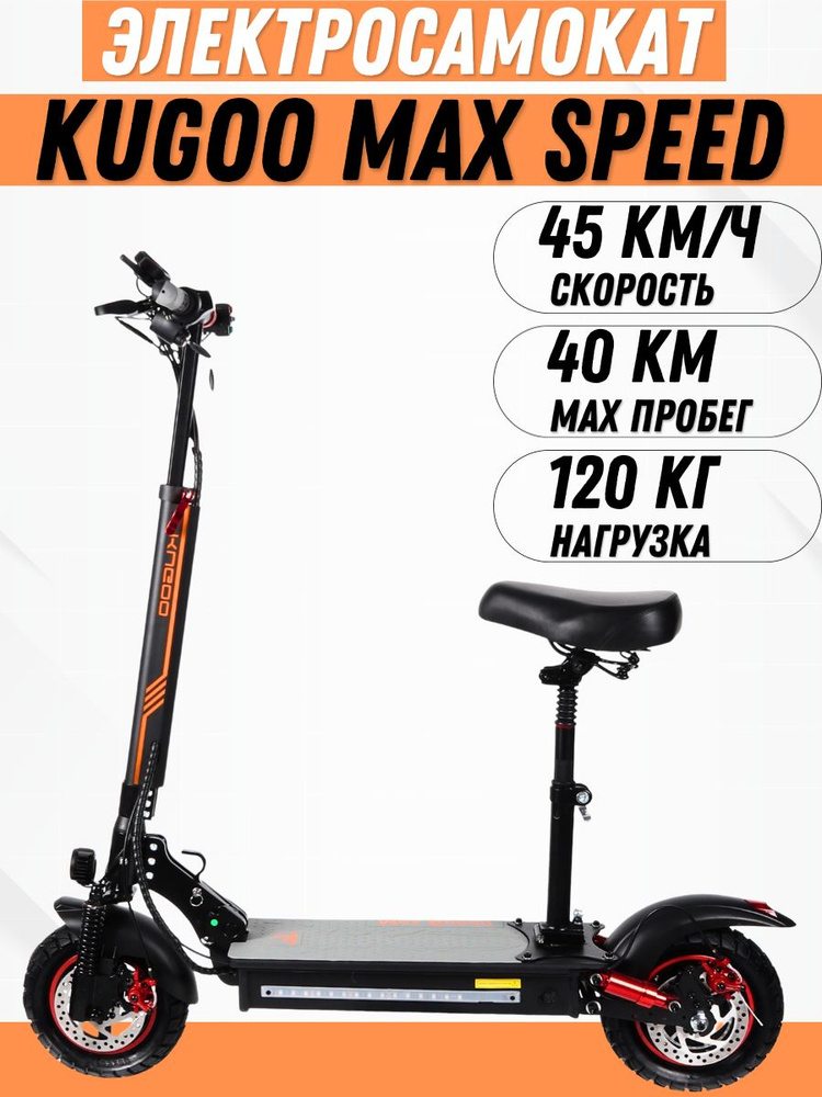 Электросамокат Kugoo Max Speed с сиденьем, Самокат Электрический для взрослых и подростков ...