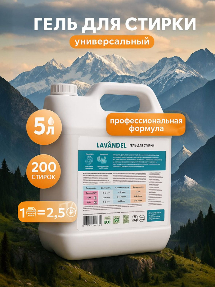 Гель для стирки, LAVANDEL, Гель для стирки 5 литров, концентрат купить на OZON по низкой цене ...