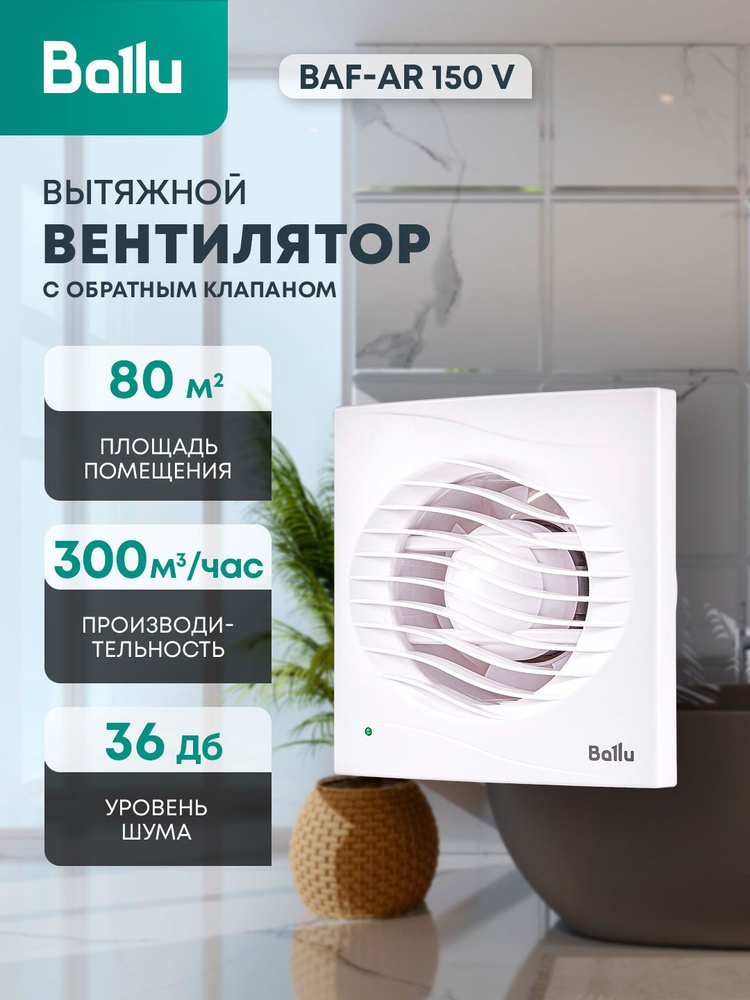 Вентилятор вытяжной Ballu BAF-AR 150 V, 150 мм, с обратным клапаном, белый, для ванной и туалета ...