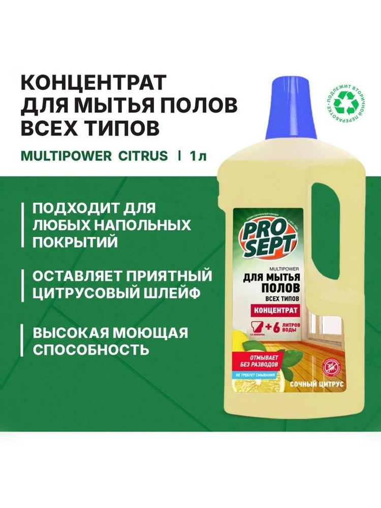Средство для мытья полов PROSEPT Multipower цитрус концентрат 1л купить на OZON по низкой цене ...