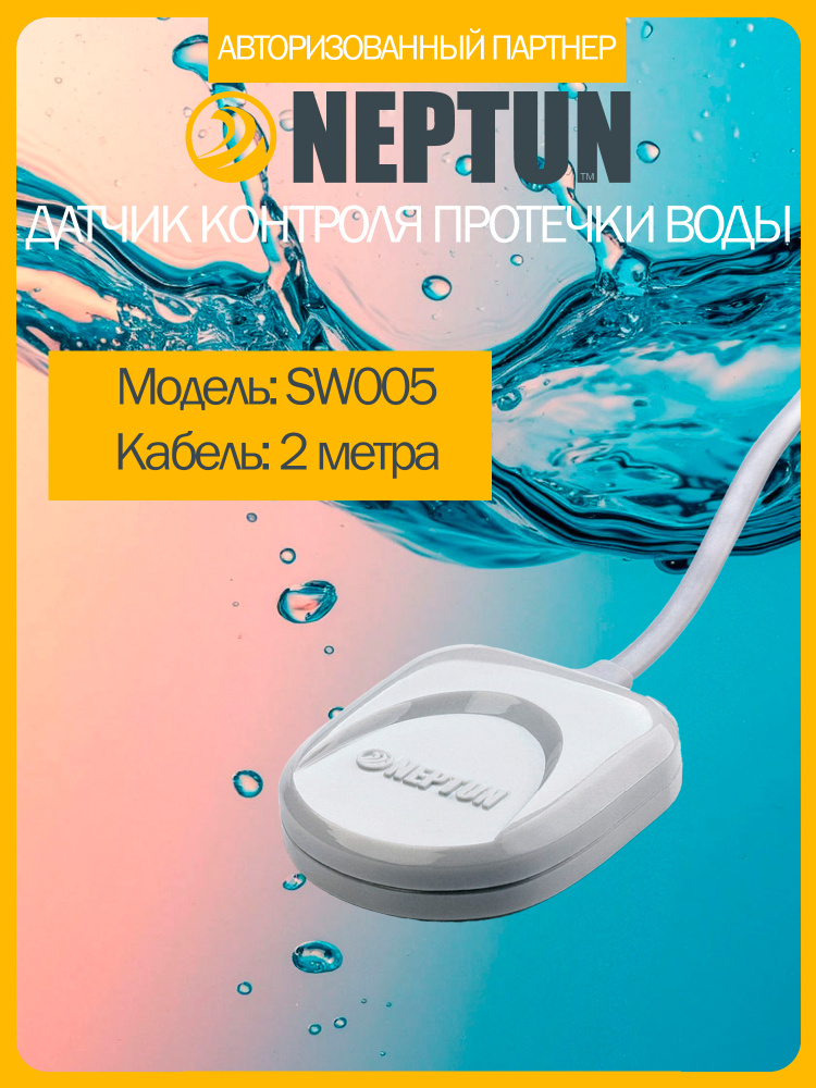 Датчик контроля протечки воды Neptun SW005 купить на OZON по низкой ...