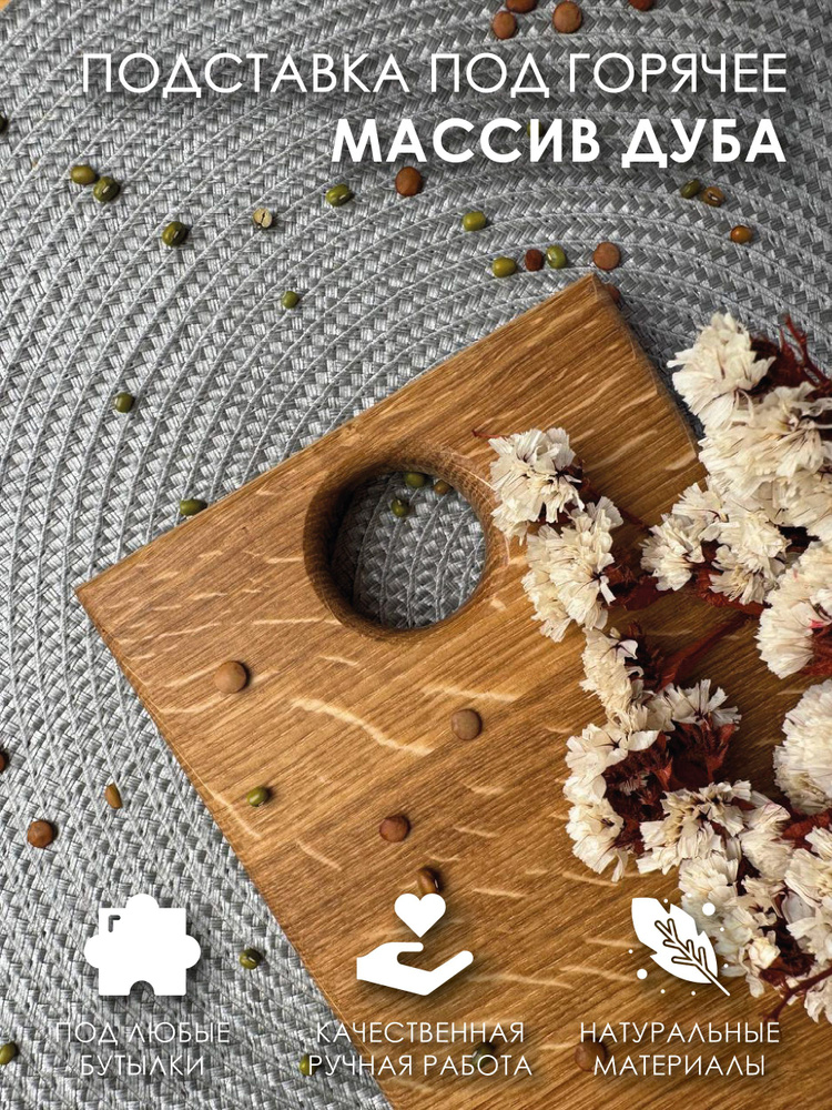 Подставка под горячее MODERN WOOD "Дуб Андрея Балконского", 20 см х 13 ...