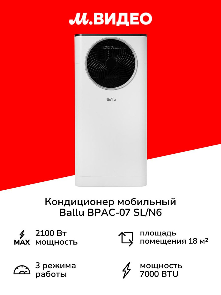 Кондиционер мобильный Ballu BPAC-07 SL/N6 купить на OZON по низкой цене (2202719317)