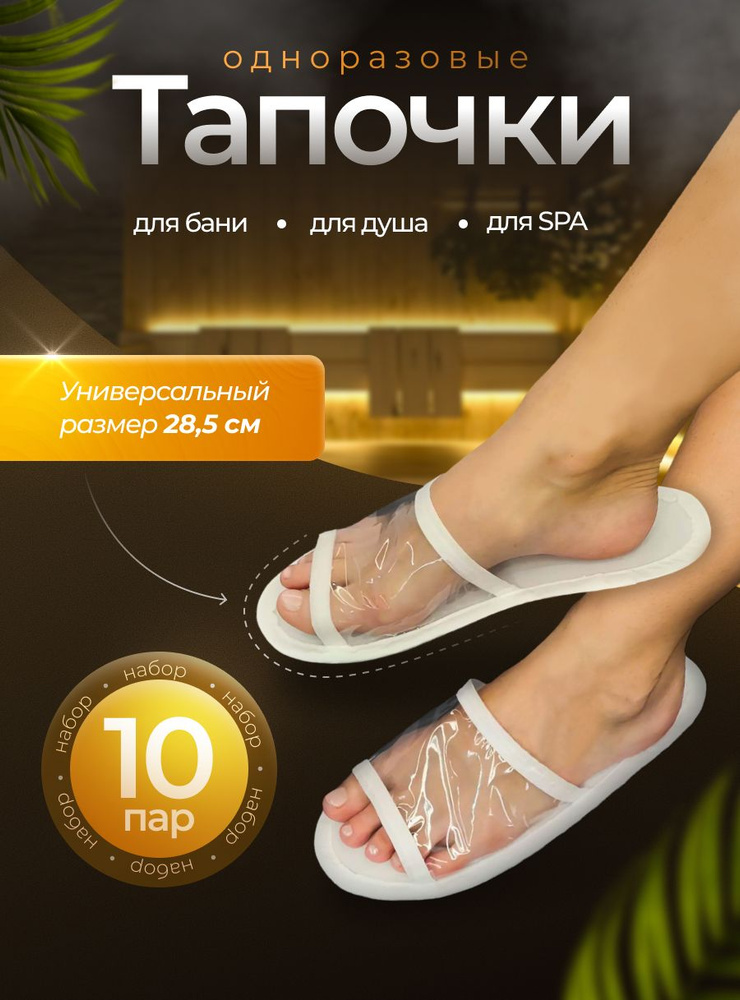 Тапочки одноразовые для бани, сауны и душа 10 пар купить на OZON по ...