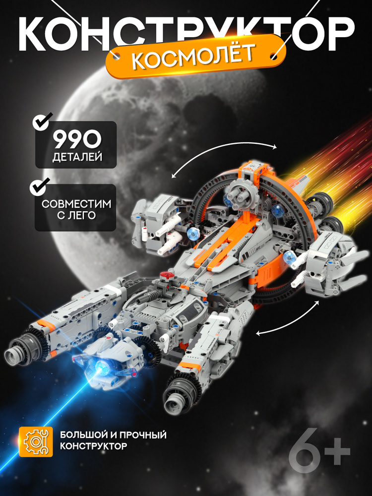 Конструктор Космический корабль Interstellar battleship, 990 деталей, Im.Master 6812 купить на ...