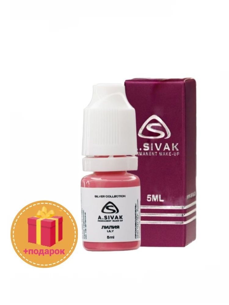 Пигмент Sivak (Сивак) Лилия (5мл) для перманентного макияжа губ купить ...