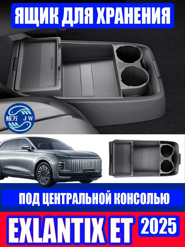 Exlantix ET Ящик для хранения под центральной консолью,Exlantix ET Ящик ...