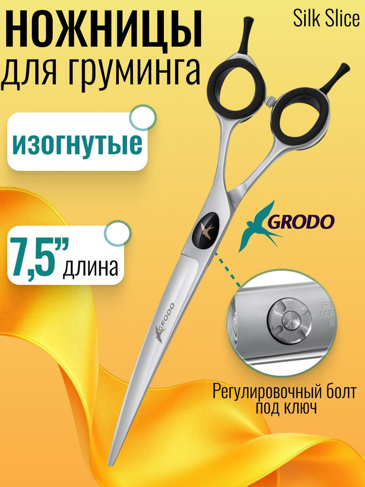 Ножницы GRODO Silk Slice изогнутые 7,5" купить на OZON по низкой цене ...