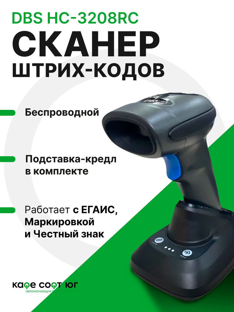 Сканер штрих-кодов беспроводной DBS HC-3208RC (Маркировка, ПВЗ, QR, ЕГАИС, Честный знак) купить ...