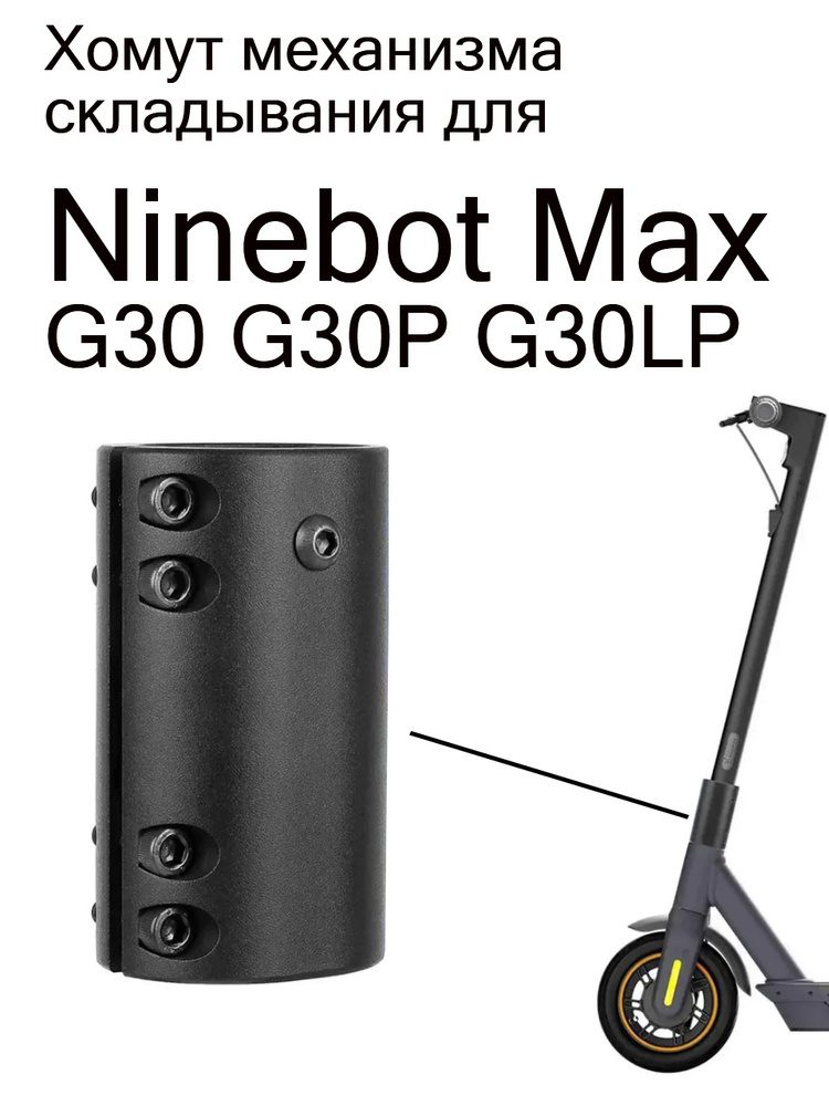 Хомут муфта механизма складывания для Ninebot Max G30 G30P G30LP купить на OZON по низкой цене ...