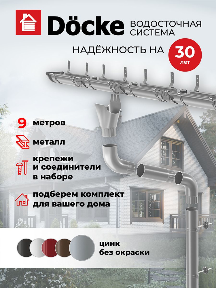 Комплект водосточной системы Docke 9 м, без окраски, цинк купить на OZON по низкой цене (2081971137)