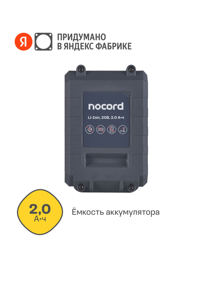 Аккумулятор Nocord NB-20.2.0, Li-Ion, 20 В, 2 Ач, Яндекс Фабрика купить ...