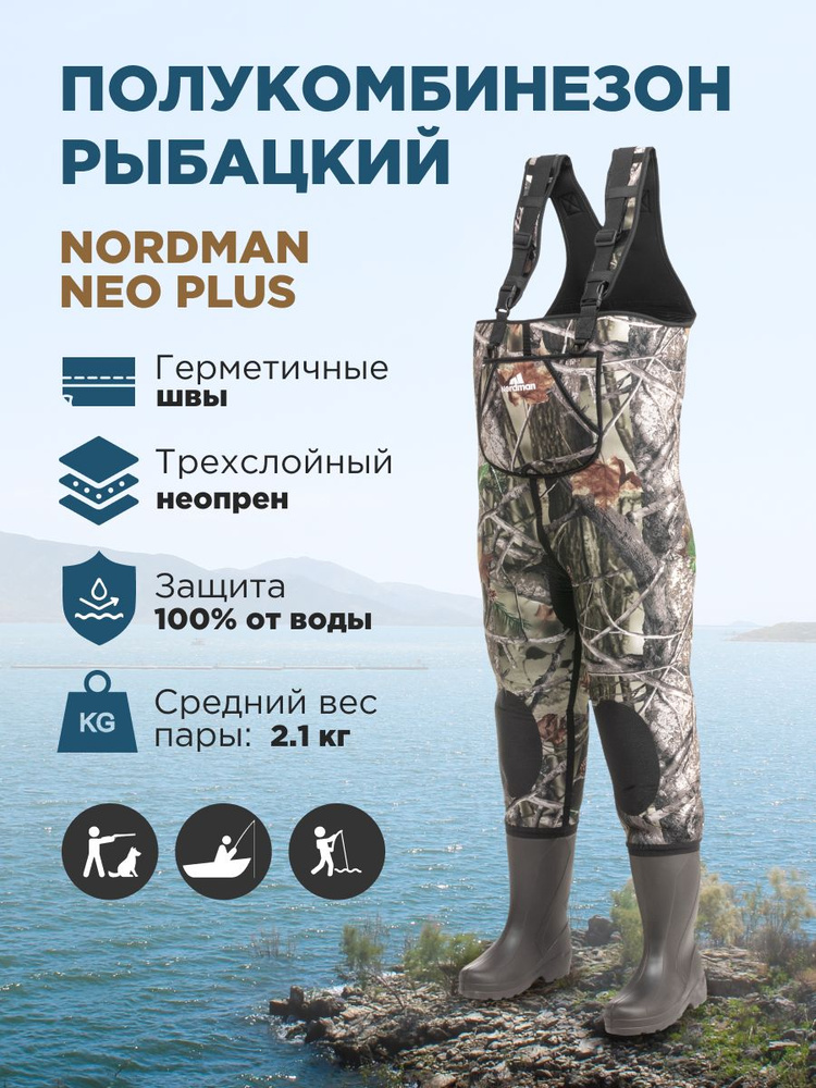 Вейдерсы Nordman купить на OZON по низкой цене (2239271368)