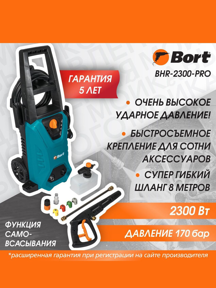 BORT BHR-2300-Pro Мойка высокого давления купить на OZON по низкой цене (851143338)