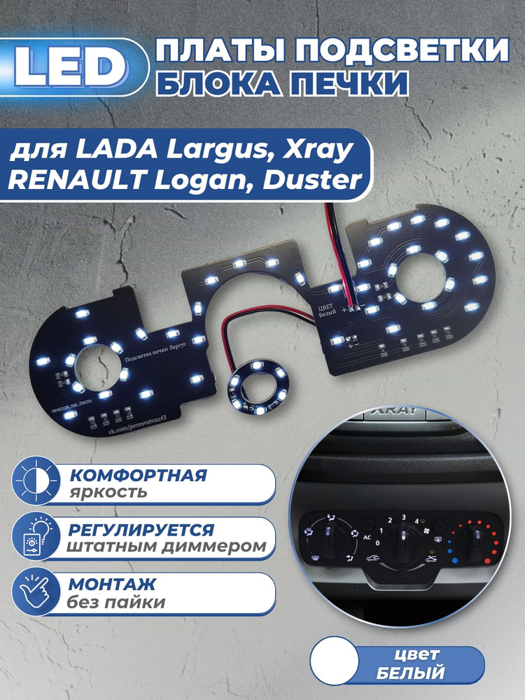 Подсветка блока печки Лада Ларгус, XRay; Renault Logan, Duster купить c доставкой на OZON по ...