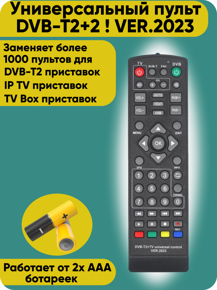 Универсальный пульт DVB-T2+TV ! для DVB-T2, IP TV, TV Box приставок, ресиверов, ТВ Боксов купить ...