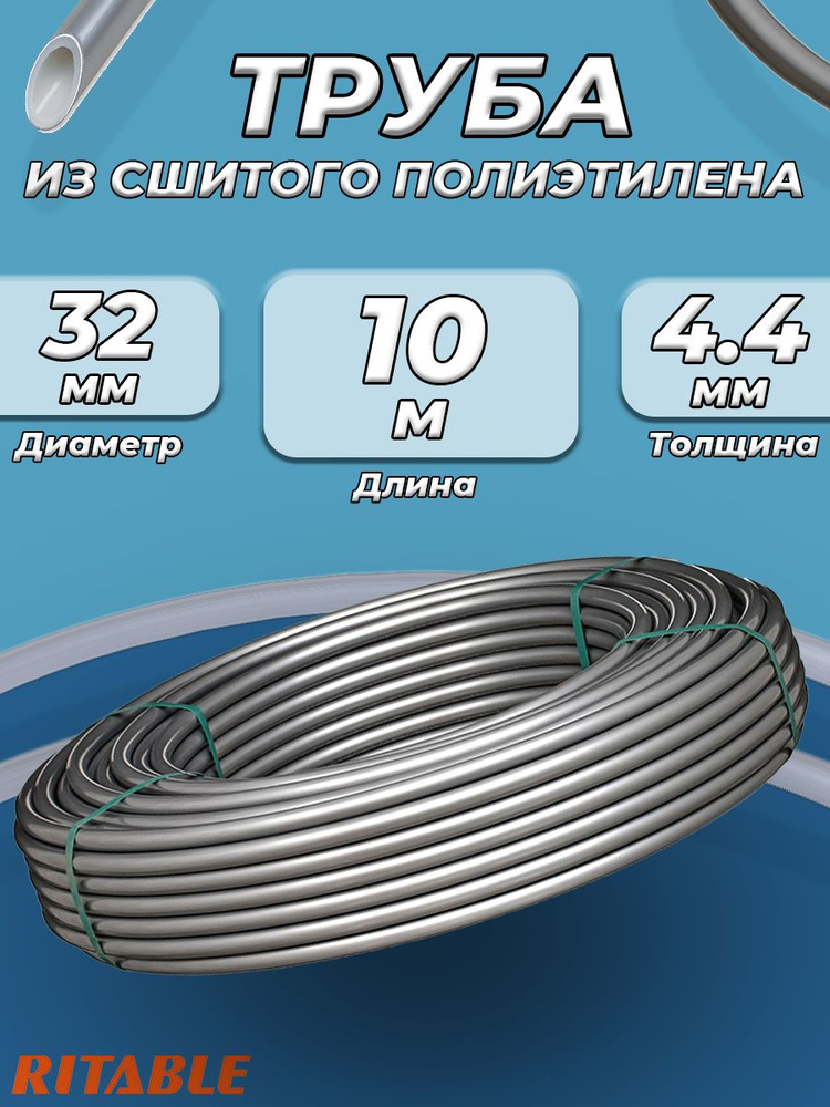 Труба из сшитого полиэтилена RITABLE - 32x4,4 (PE-Xa/EVOH, PN10, бухта 10 м, цвет серый) купить ...