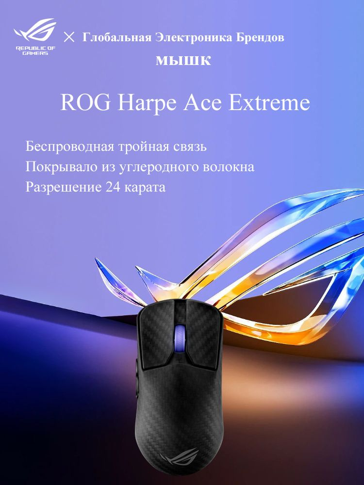 Игровая мышь беспроводная ASUS беспроводная ROG HARPE ACE EXTREME , черный матовый,ROG Harpe Ace ...