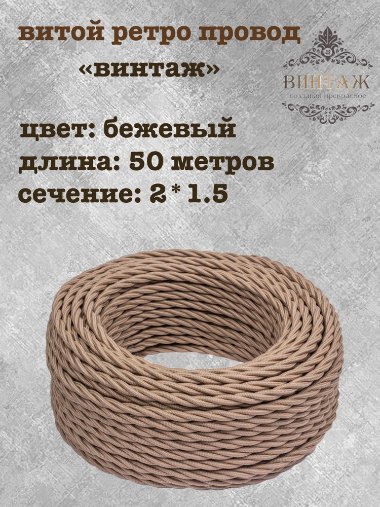 Винтаж Силовой кабель 2 x 1.5 мм², 50 м, 2800 г купить на OZON по низкой цене (466170128)