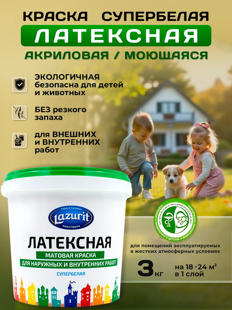 LAZURIT Латексная моющаяся матовая краска 3 кг купить на OZON по низкой ...