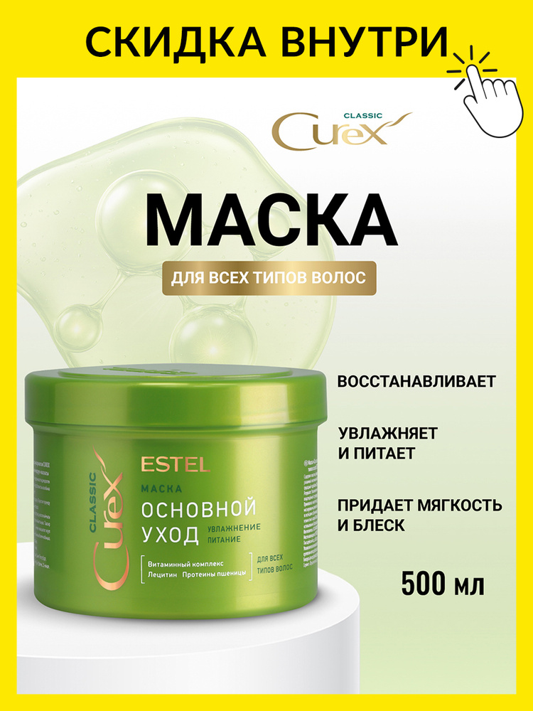 ESTEL PROFESSIONAL Маска для волос CUREX CLASSIC увлажняющая 500 мл купить на OZON по низкой ...