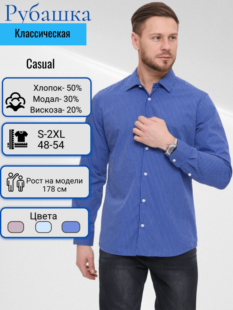 Рубашка Мужской Brostem синий Длинный Модал, Хлопок Полоска, размер 52 полуприталенный Пуговицы ...