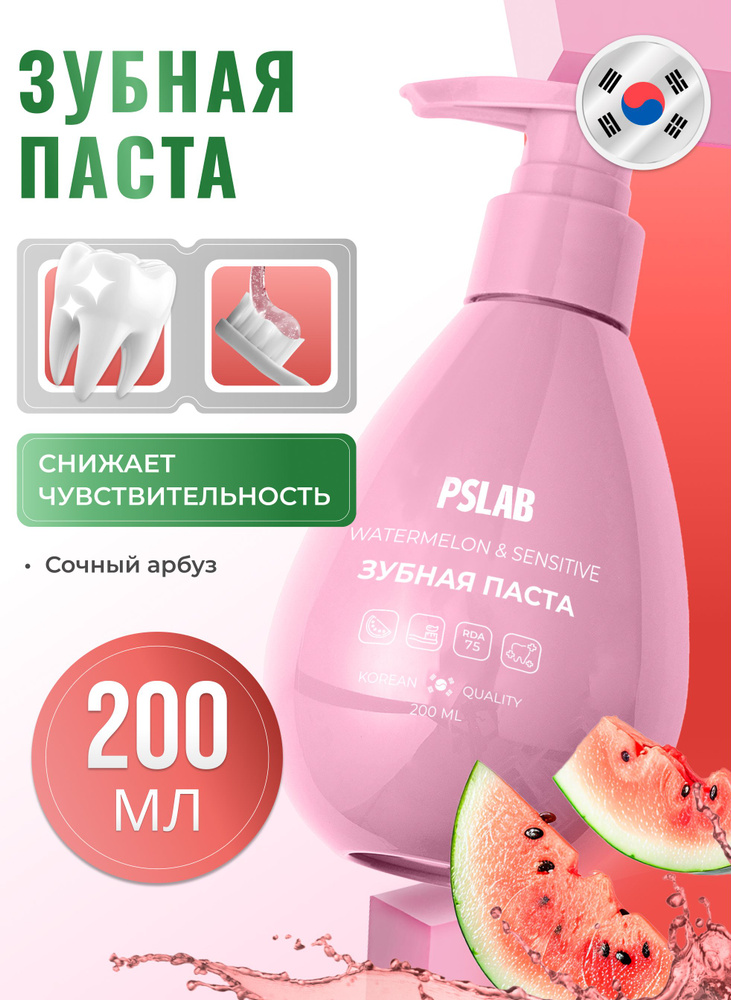 Зубная паста с дозатором для чувствительных зубов PSLAB Ледяной Арбуз. Корейская формула купить ...