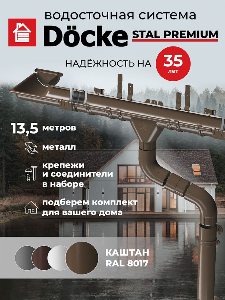 Docke Premium Водосточная система для крыши / Водосток для крыши дома 13.5м металлический RAL ...