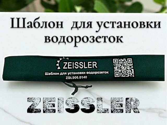ZEISSLER Шаблон для монтажа водорозеток 400мм х 55мм купить на OZON по низкой цене (2403373532)