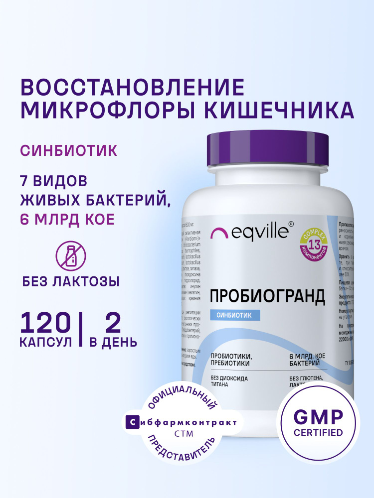 Синбиотик, Пробиотик и пребиотик для взрослых, БАД для ЖКТ, Пробиогранд ...