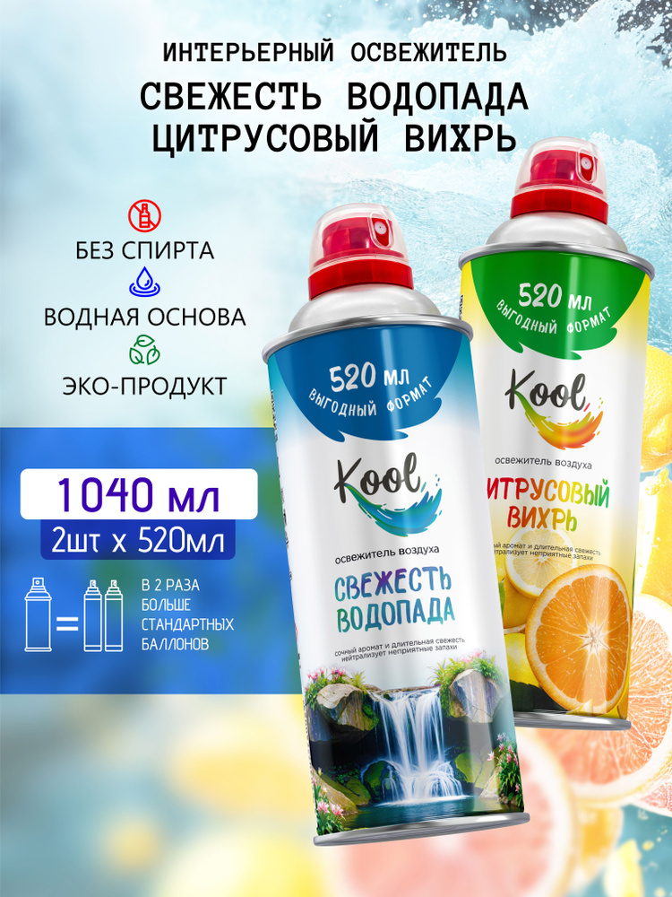 KOOL Освежитель воздуха для дома нейтрализатор запахов аэрозольный ...