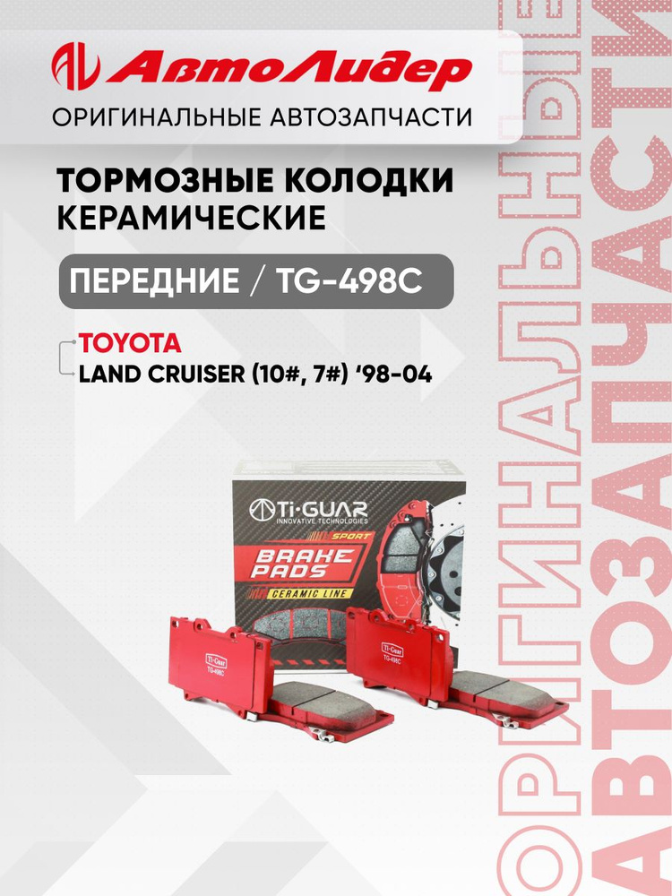 Тормозные колодки /передние комплект 4шт /КЕРАМИЧЕСКИЕ /TI-GUAR для ...