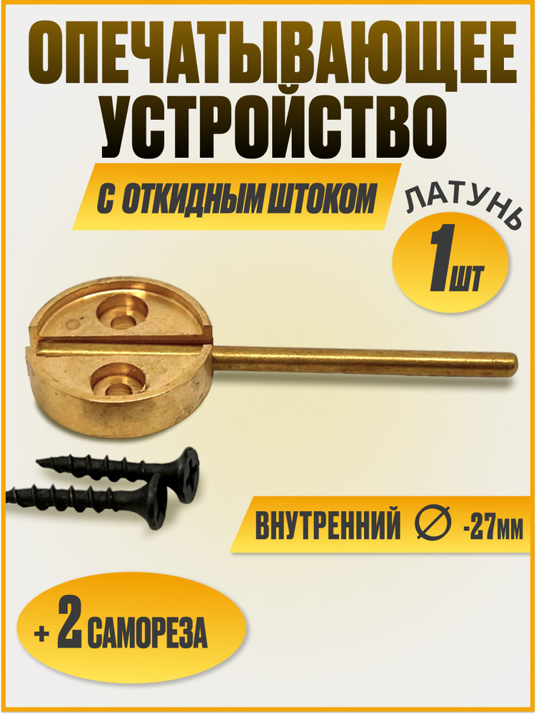 Опечатывающее устройство латунь с откидным штоком под пломбир 25 Д ...